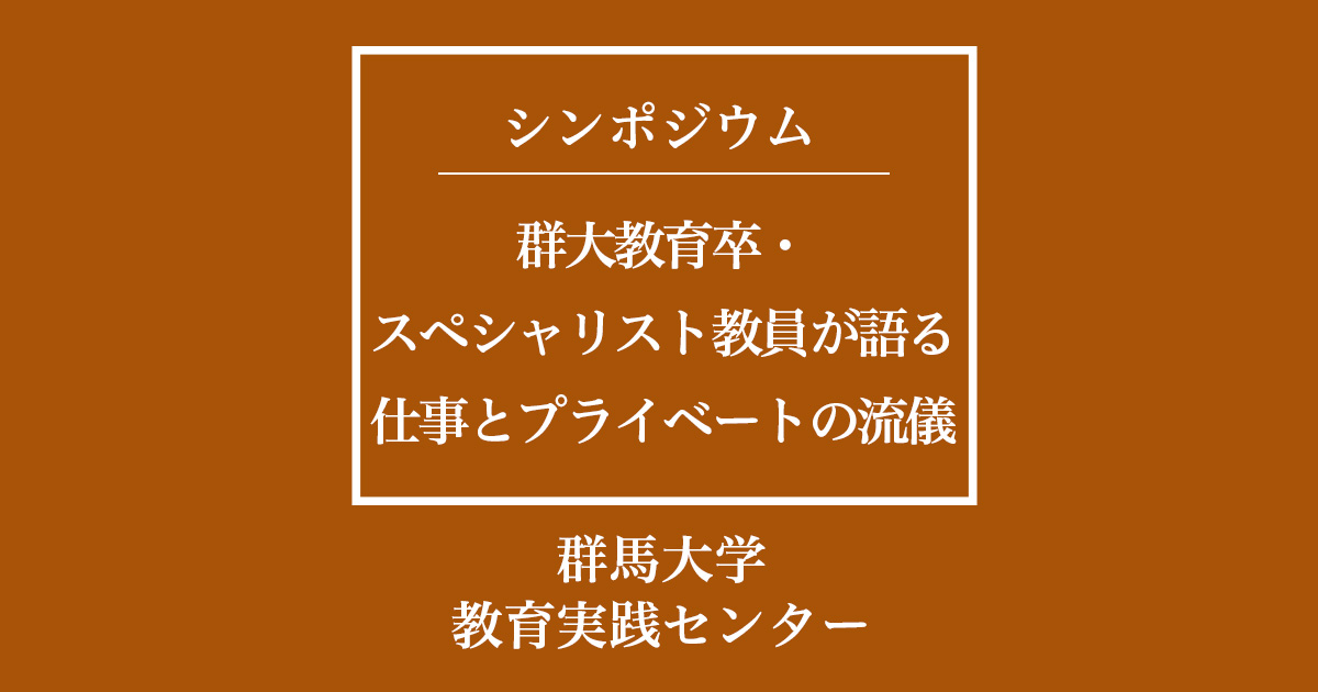 シンポジウム | 群馬大学共同教育学部附属教育実践センター